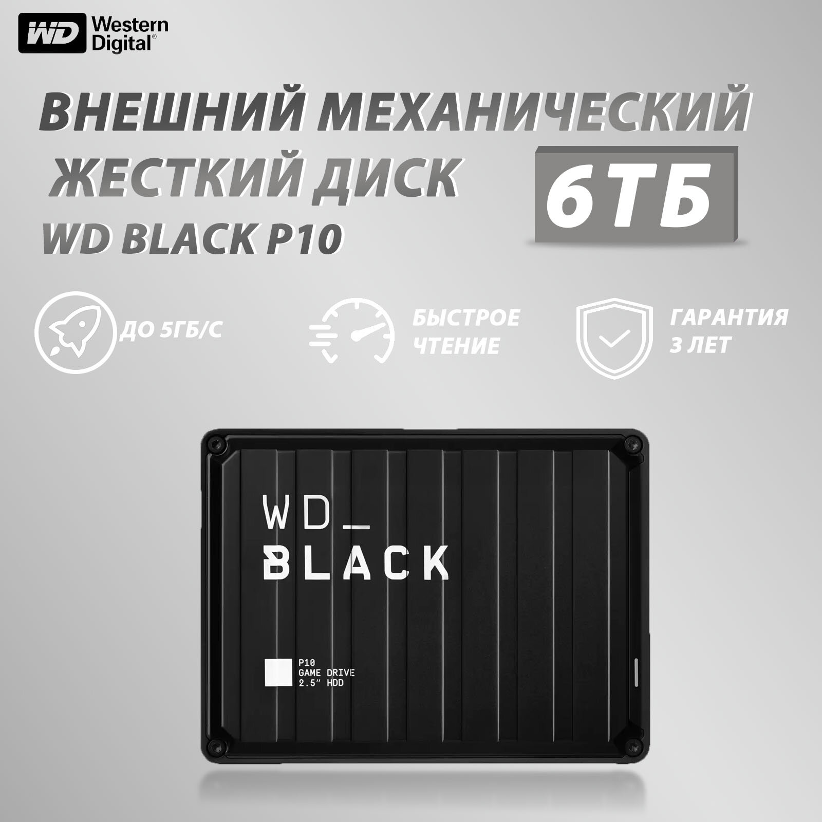 Внешний жесткий диск Western Digital WD_BLACK P10 6TB Game Drive (Black) , USB 3.2 Gen 1, 2.5" HDD