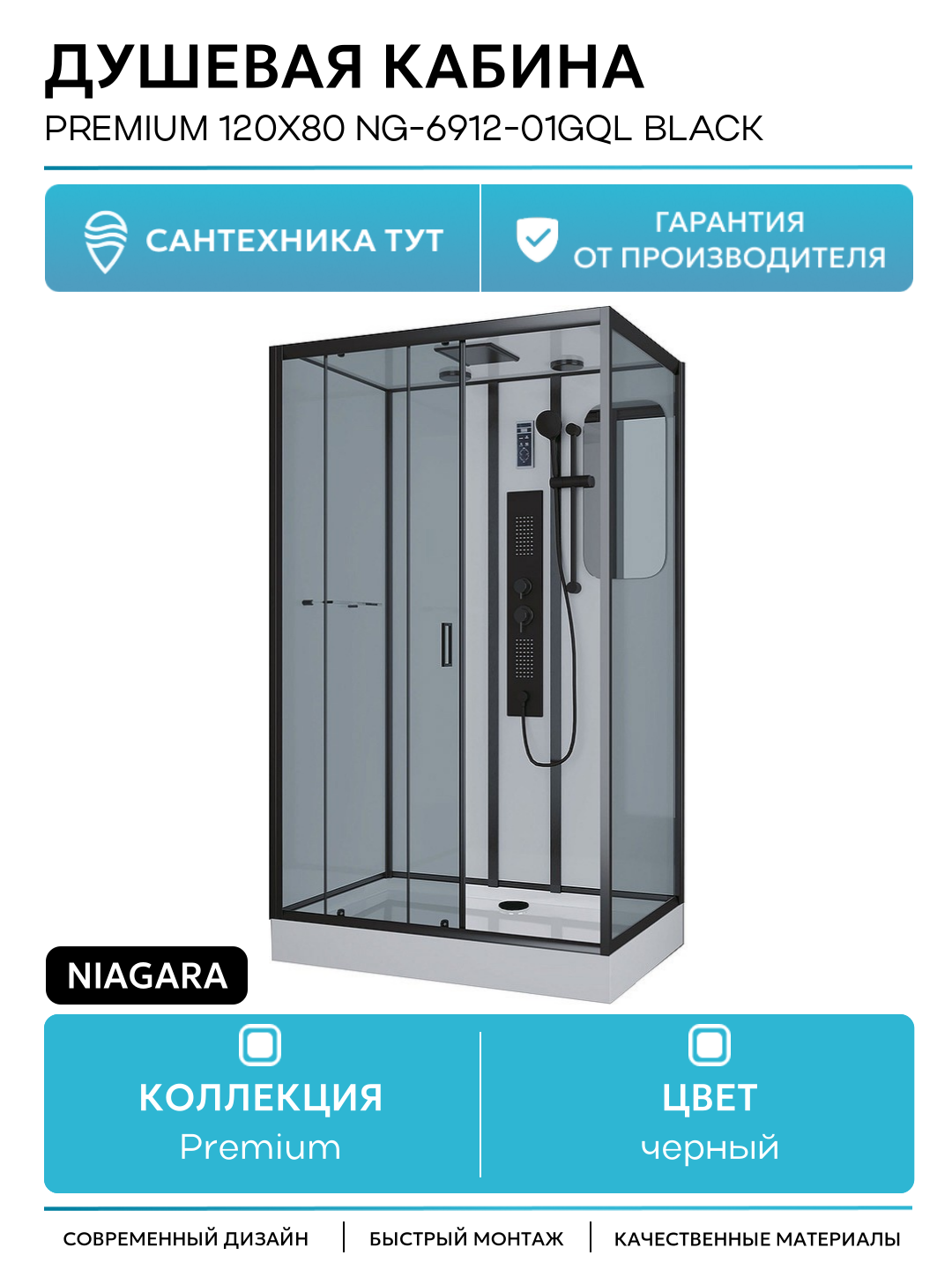 Душевая кабина Niagara Premium 120x80 NG-6912-01GQL Black с гидромассажем черный