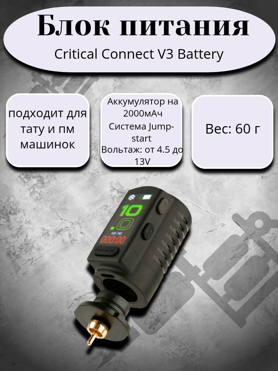 Блок питания для тату - машинки Critical Connect V3 Battery