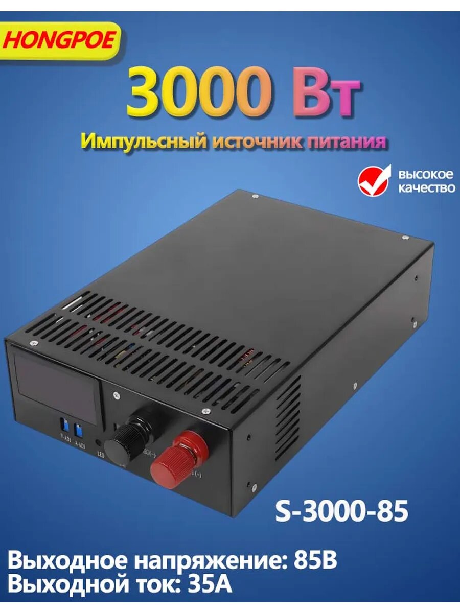 Блок питания высокой мощности HONGPOE S300085, 3000 Вт 85 В 35 А, 0-85 В регулируемый импульсный, с цифровым дисплеем