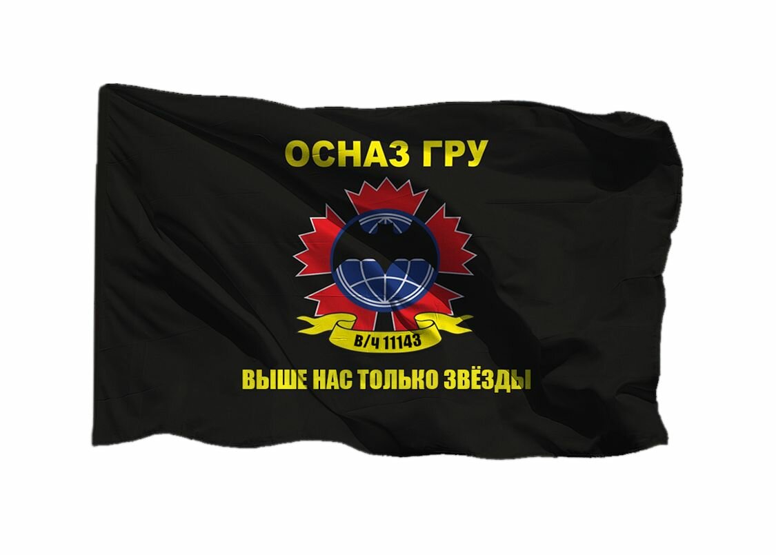 Флаг осназ ГРУ в/ч 11143, 90х135 см на шёлке для ручного древка