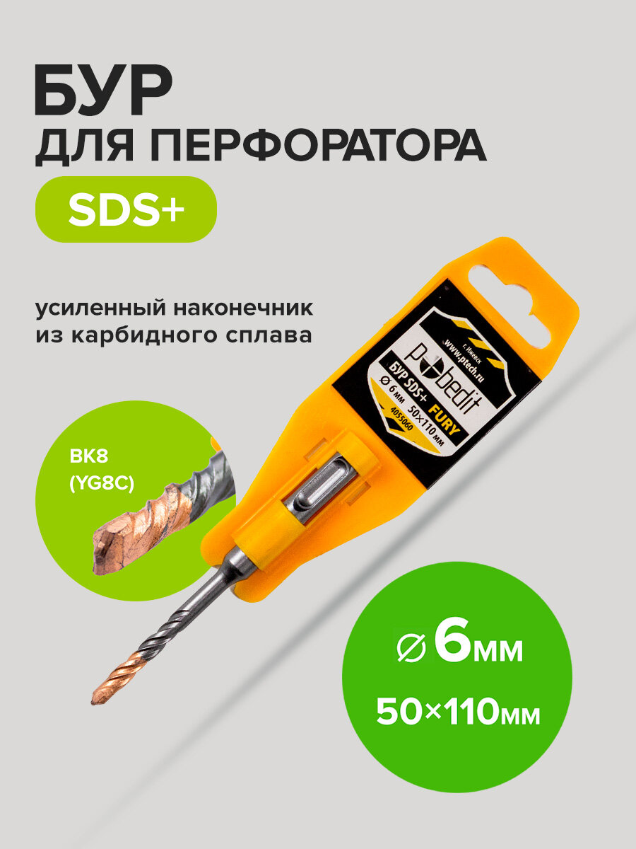 Бур для перфоратора SDS+ 6х50/110 мм FURY Pobedit