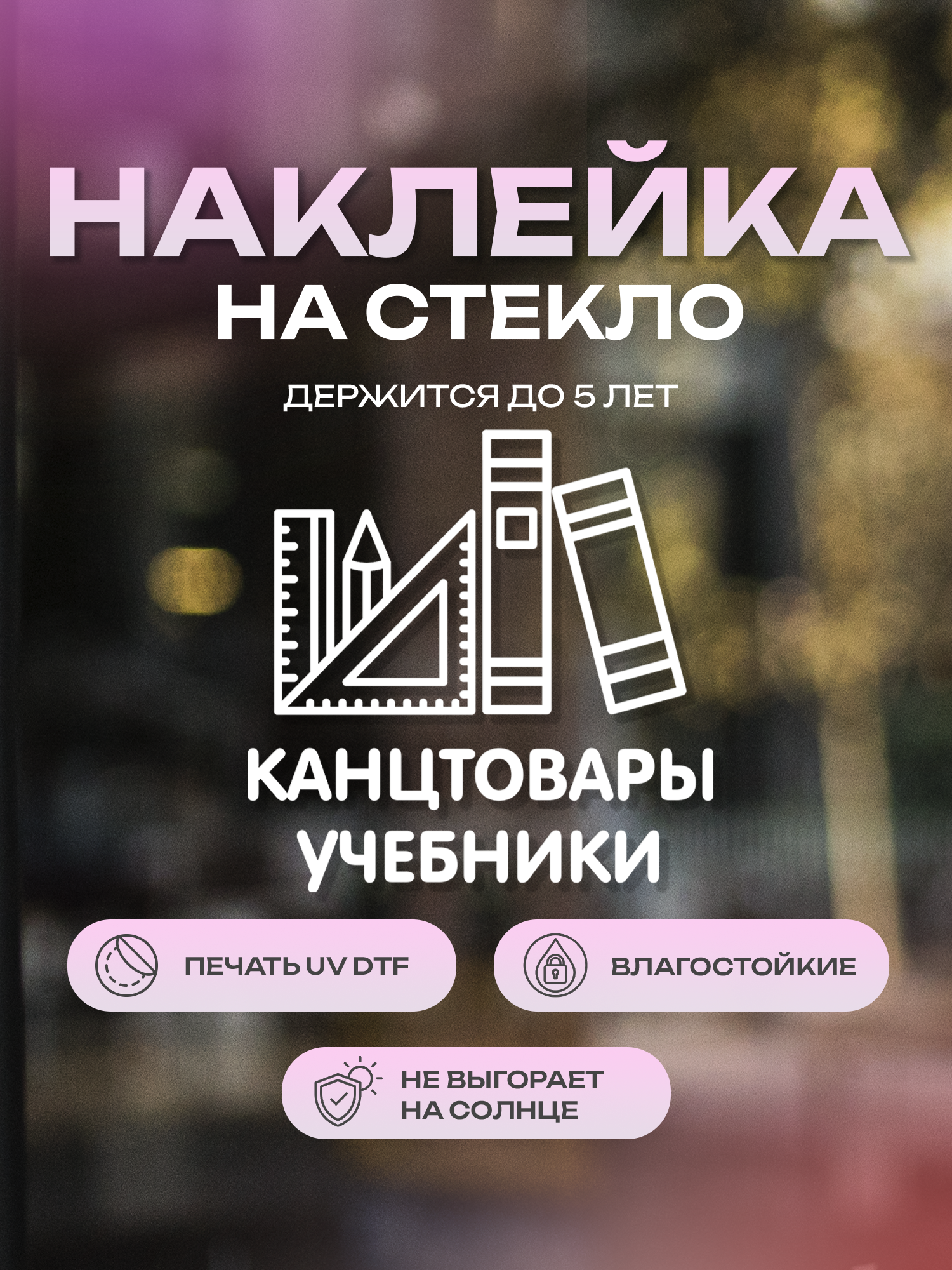 Наклейка на стекло ZEKEKS "Канцтовары", 30х30 см, белая, УФ ДТФ печать