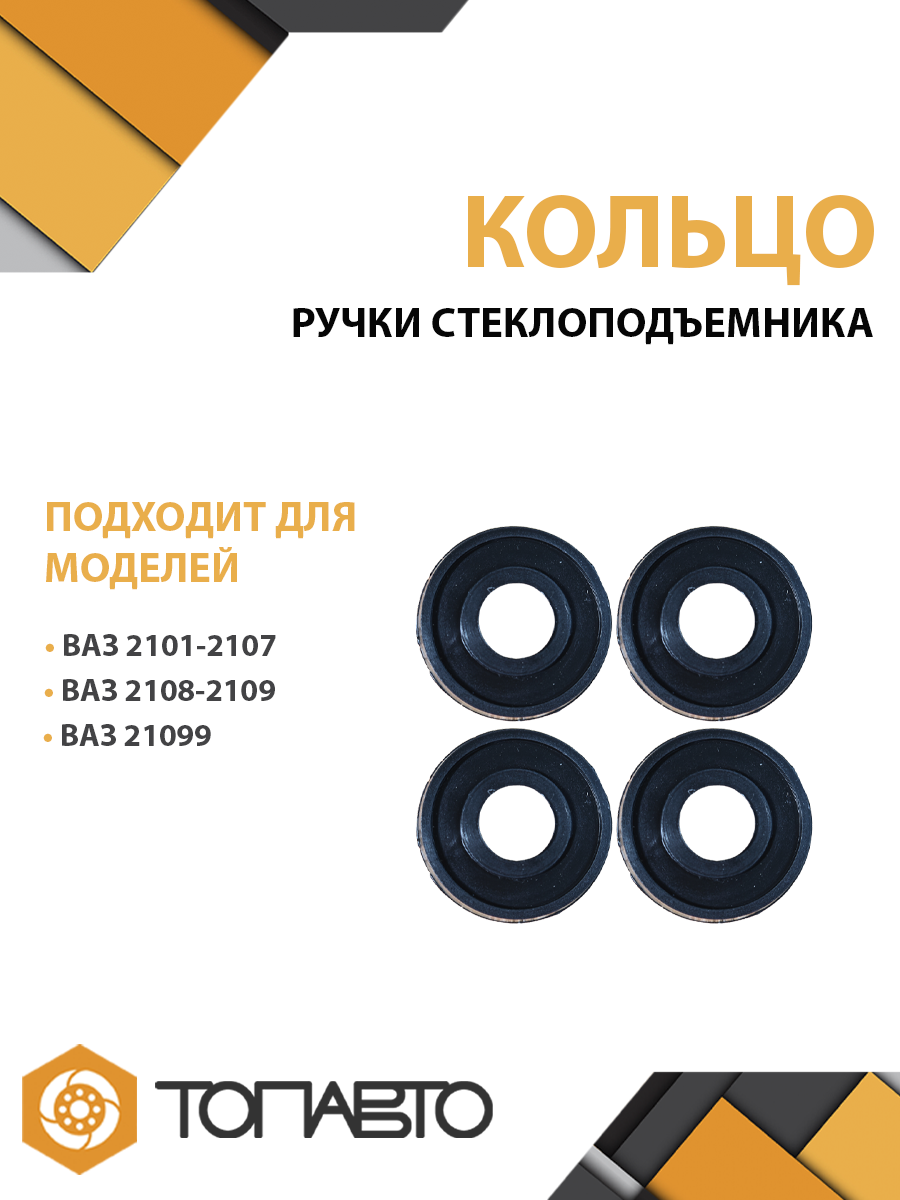 Кольцо ручки стеклоподъемника для ВАЗ 2101-2108 к-т 4 шт арт. 2105-6104072