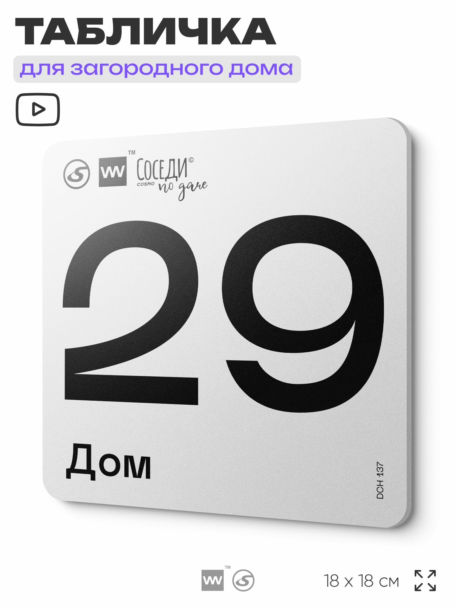 Табличка адресная с номером на дом "Дом 29", 18х18 см, пластиковая, SilverPlane x Айдентика Технолоджи