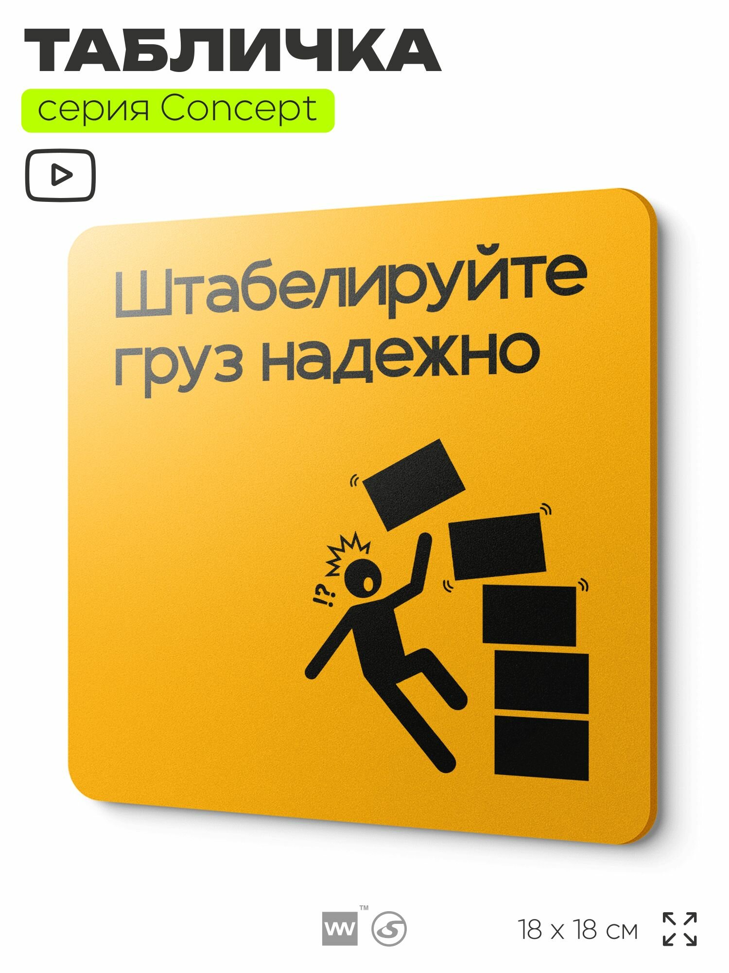 Табличка Штабелируйте груз надежно, на дверь и стену, информационная и навигационная, серия CONCEPT, 18х18 см, пластиковая, Айдентика Технолоджи