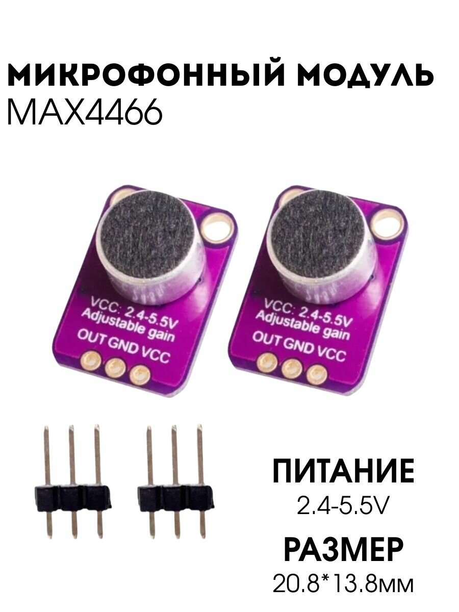 Микрофонный модуль / модуль датчика звука с усилителем MAX4466 (2 штуки в комплекте) (Н)