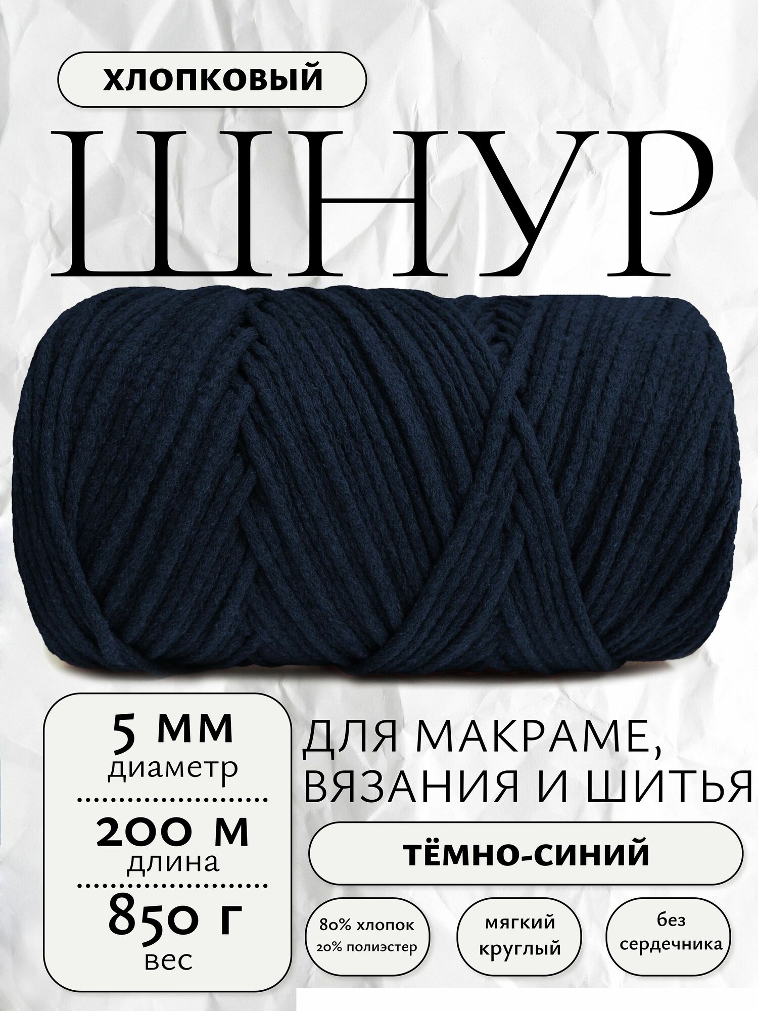 Шнур для рукоделия (вязания, макраме) хлопковый, 5 мм, 200 м, темно-синий