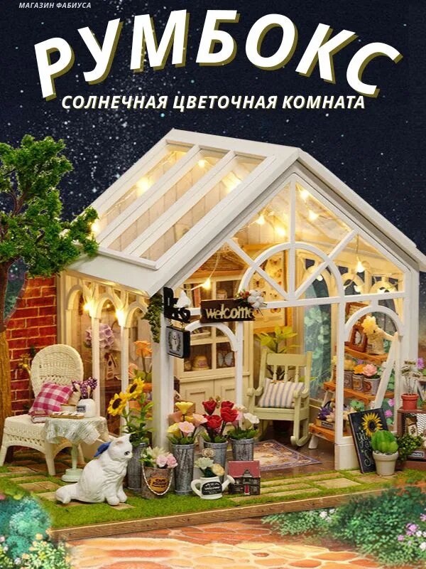 Румбокс/Интерьерный конструктор, Солнечная цветочная комната, Магазин Фабиуса