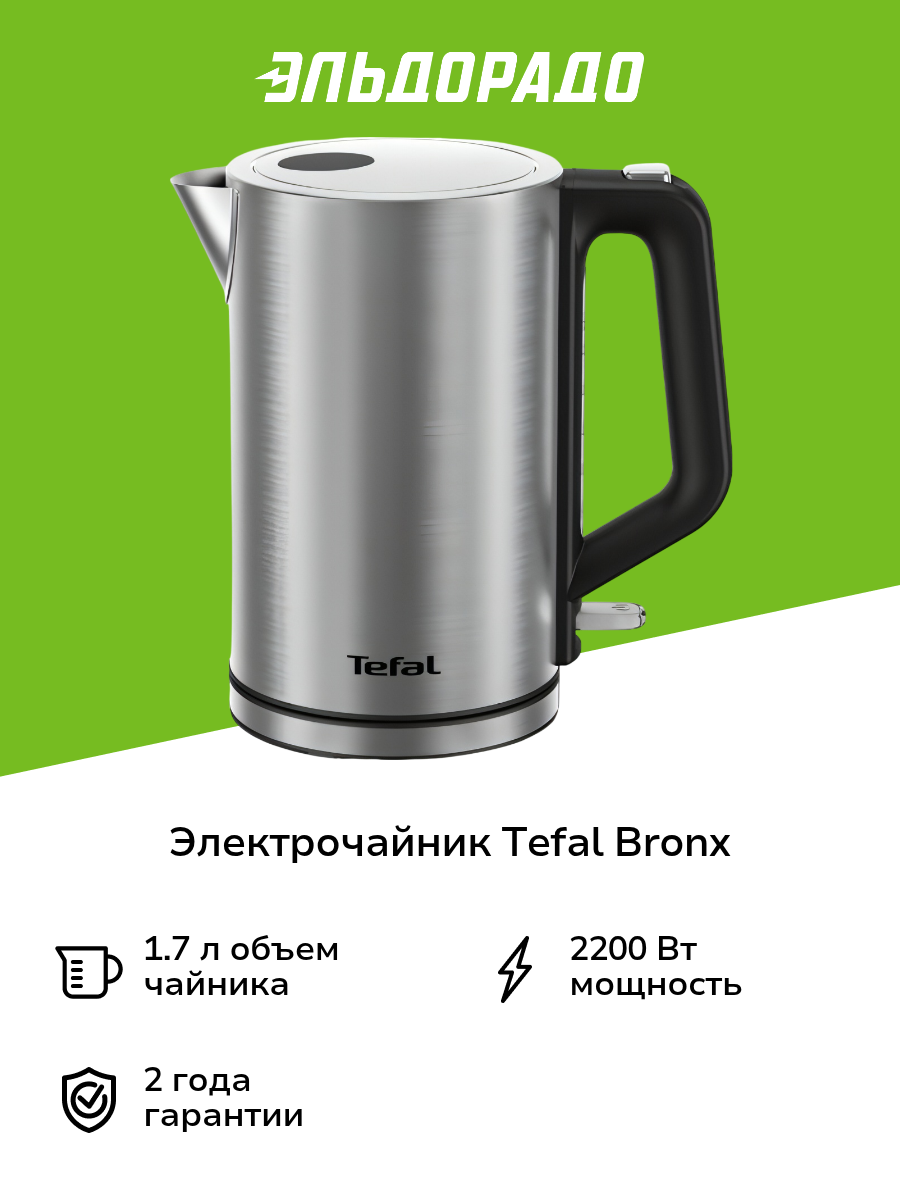 Электрочайник Tefal Bronx Stainless Steel KI513D10