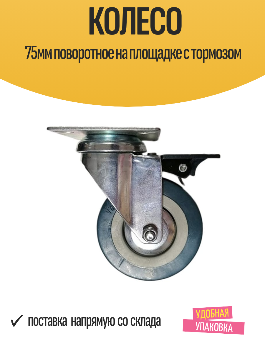 Колесо 75мм поворотное на площадке с тормозом