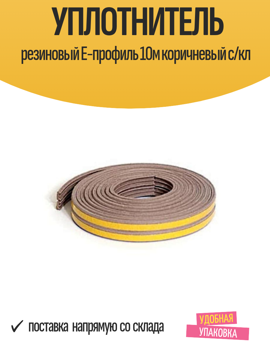 Уплотнитель резиновый Е-профиль 10м коричневый с клеевым слоем