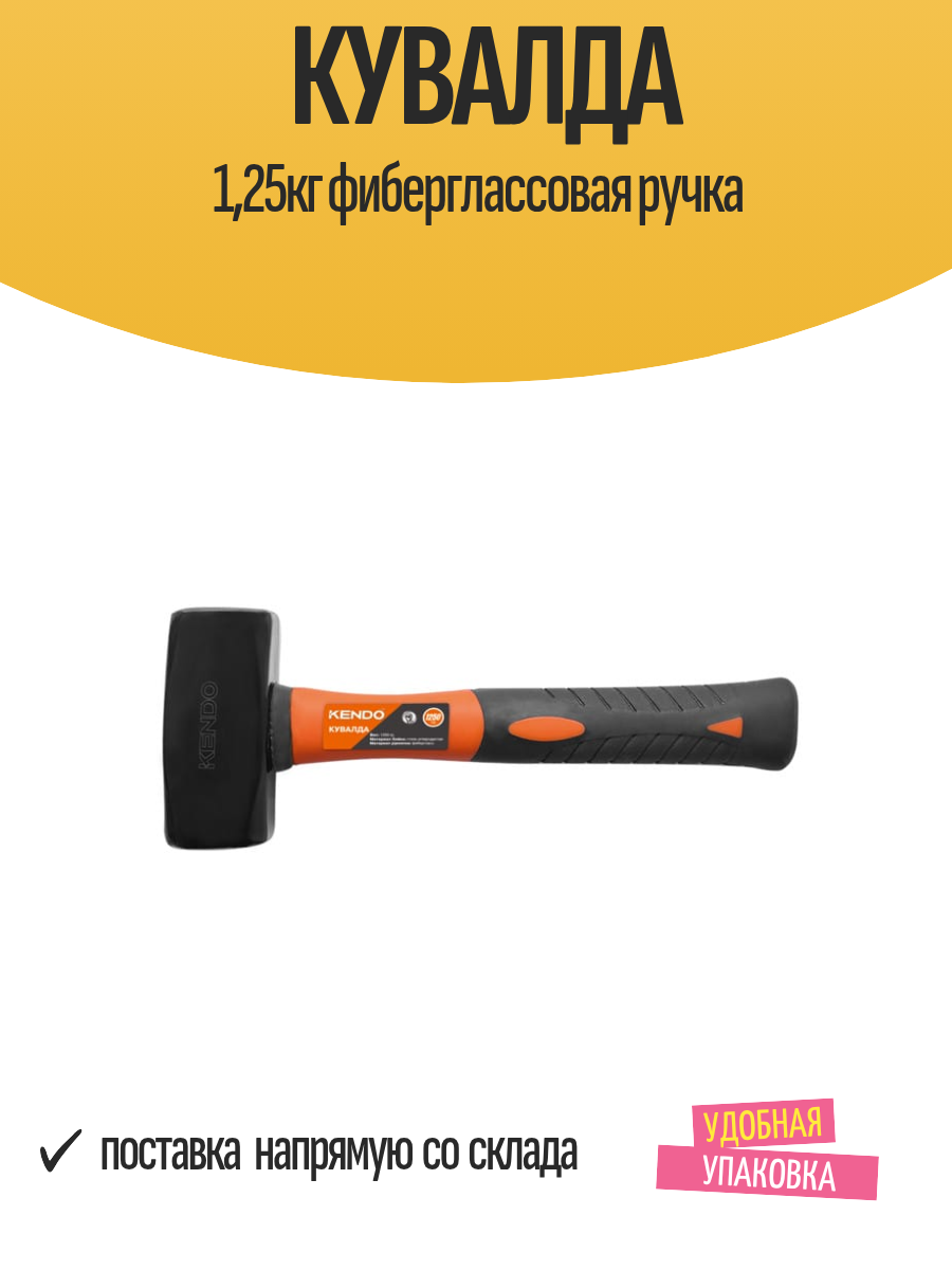 Кувалда 1,25кг фиберглассовая ручка