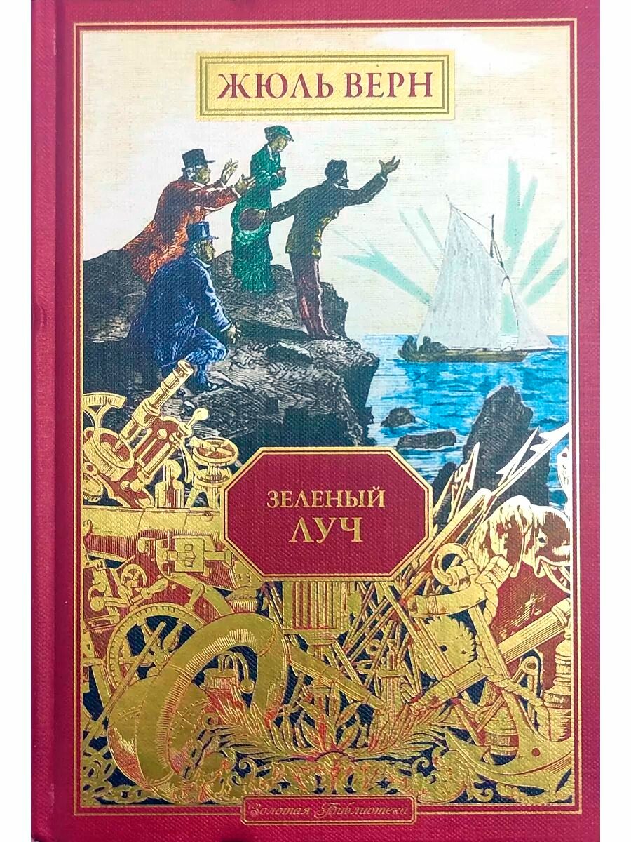 Жюль Верн №19 Зелёный луч