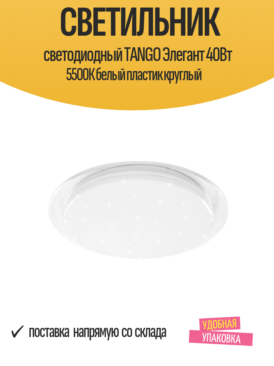 Светильник светодиодный TANGO Элегант 40Вт 5500К белый пластик круглый