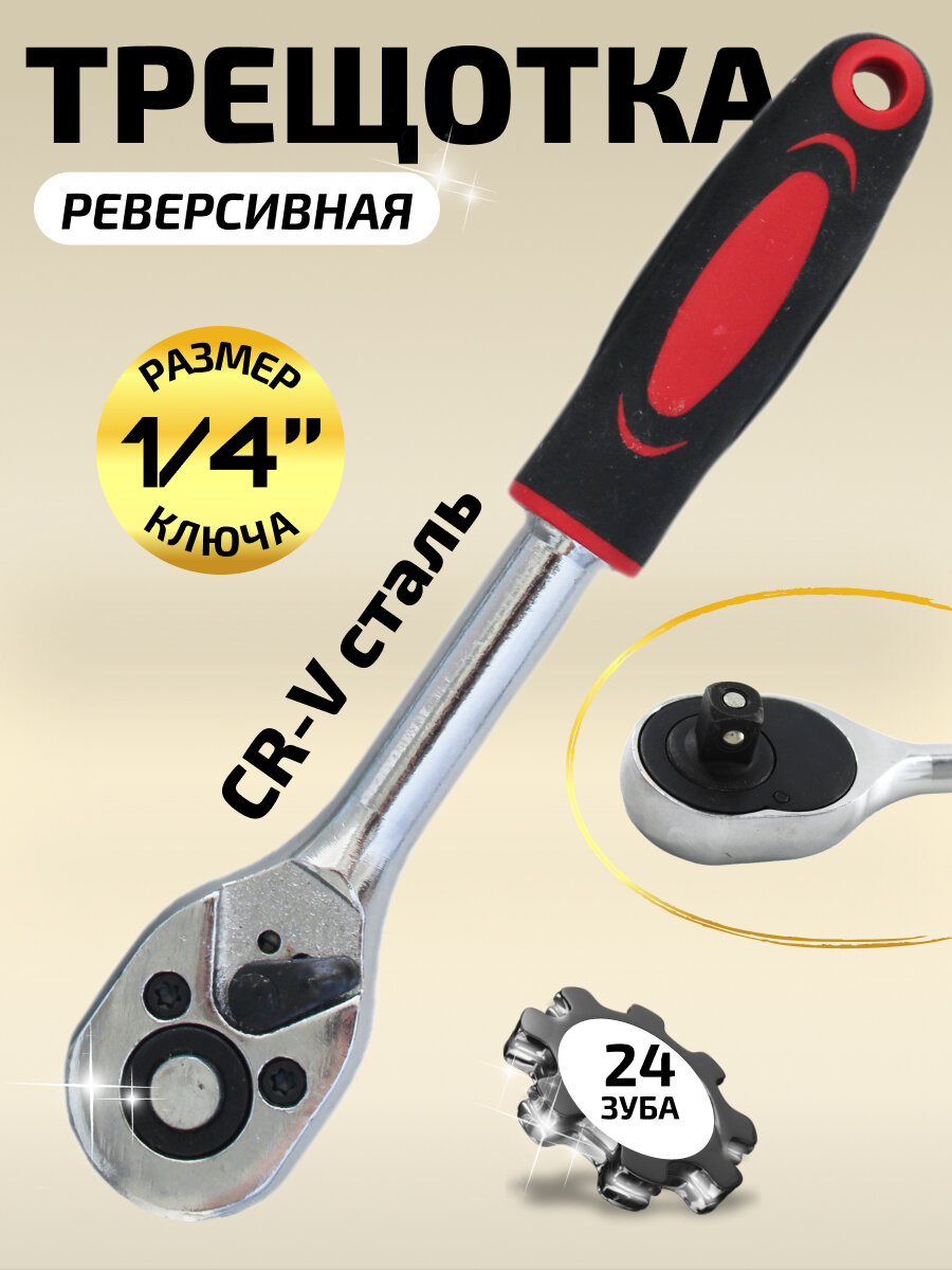 Трещотка 1/4 дюйма 24 зуба 155 мм с двухкомпонентной ручкой, реверсивная