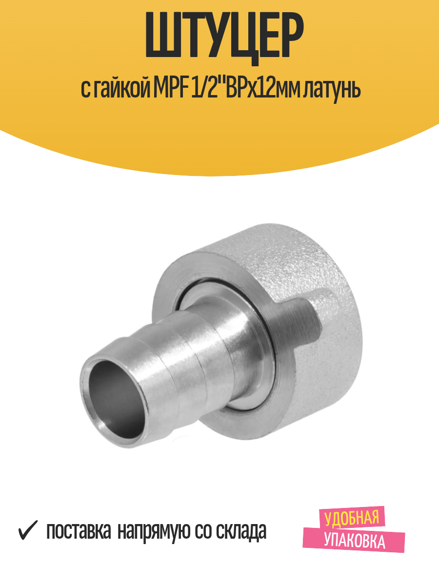 Штуцер с гайкой MPF 1/2"ВРх12мм латунь для поливочных шлангов