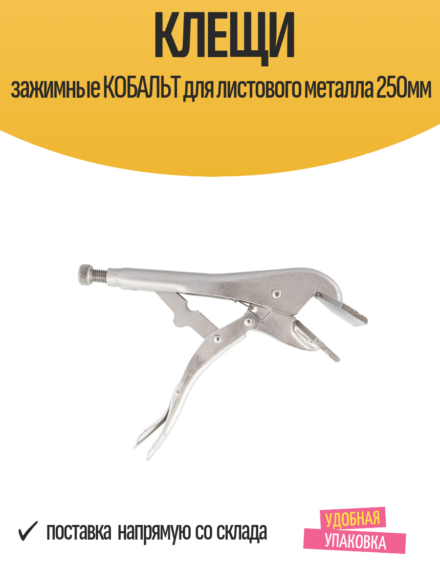 Клещи зажимные кобальт для листового металла 250мм