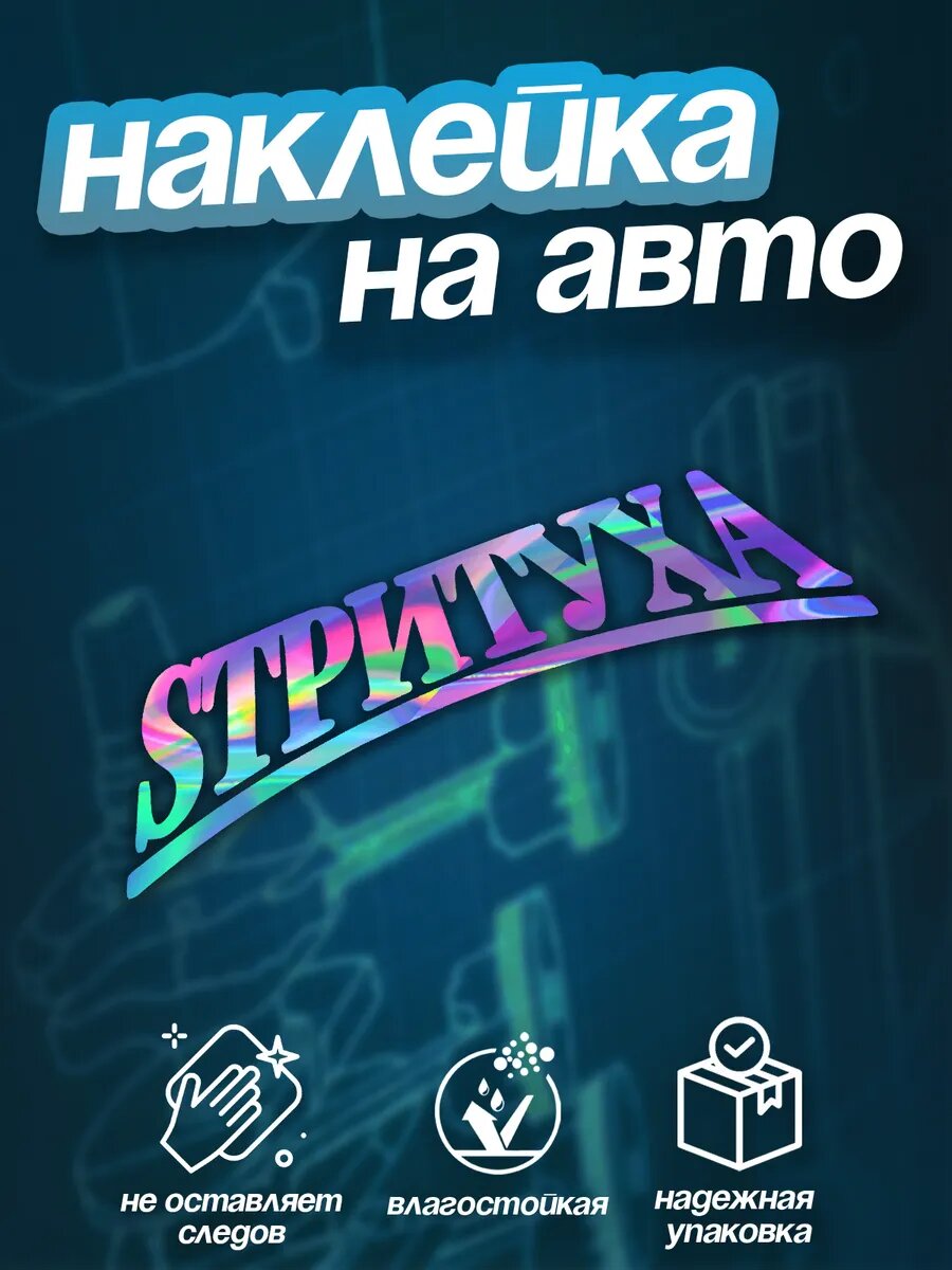 Наклейки на авто Надпись Стритуха