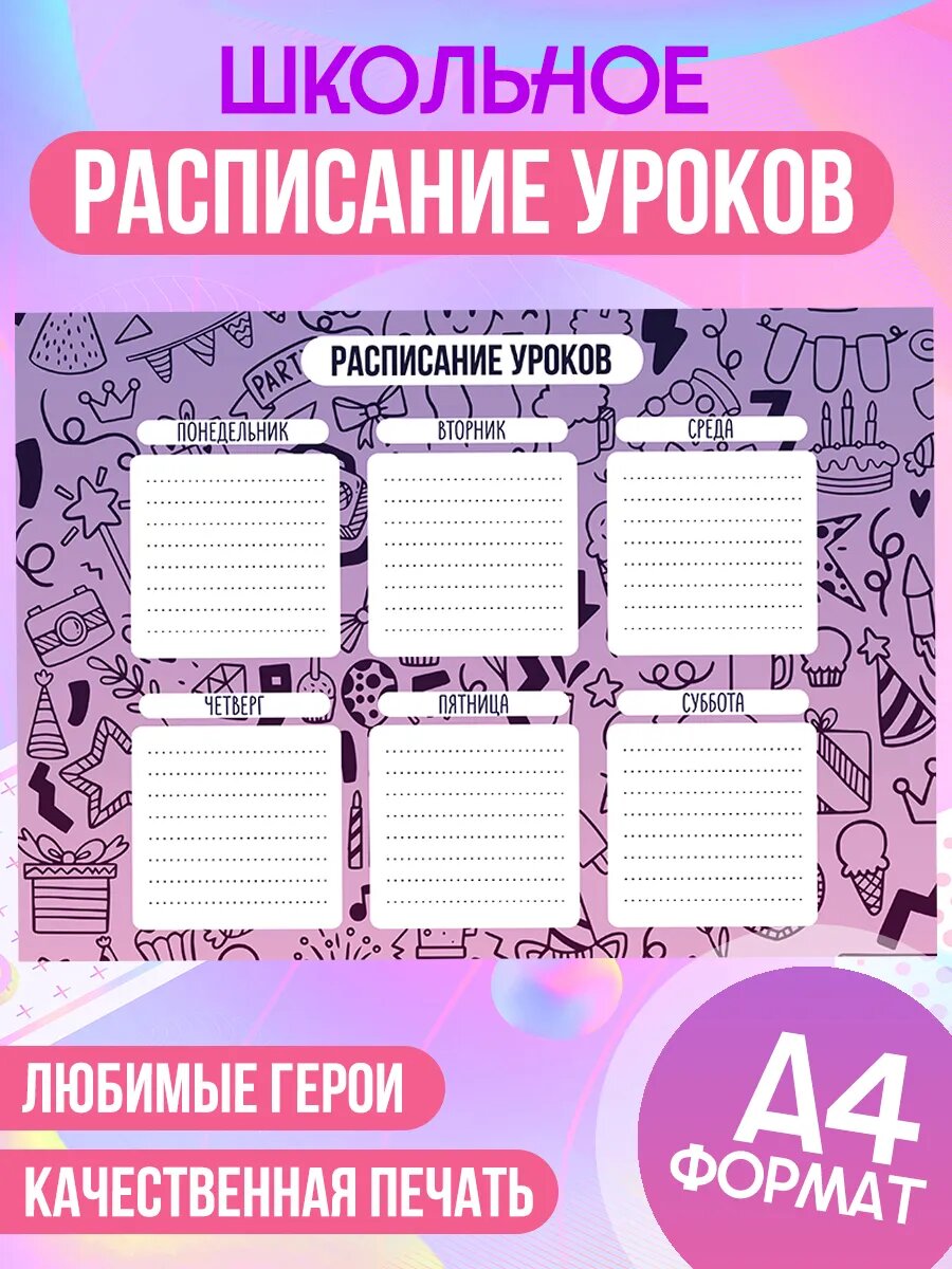 Расписание уроков узоры