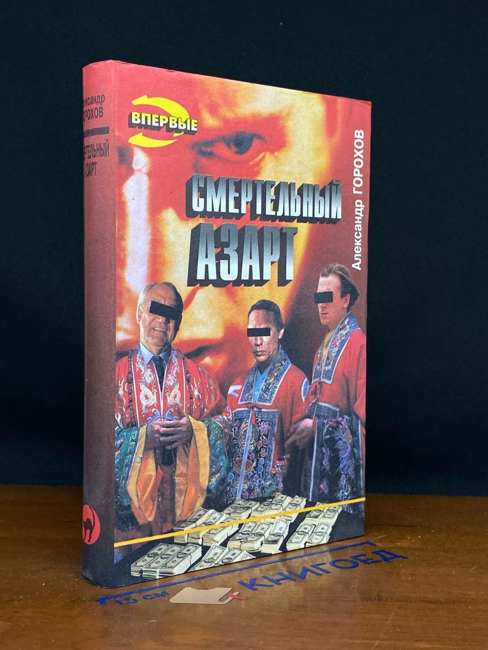 Книга. Смертельный азарт 1996 (2044467210112)