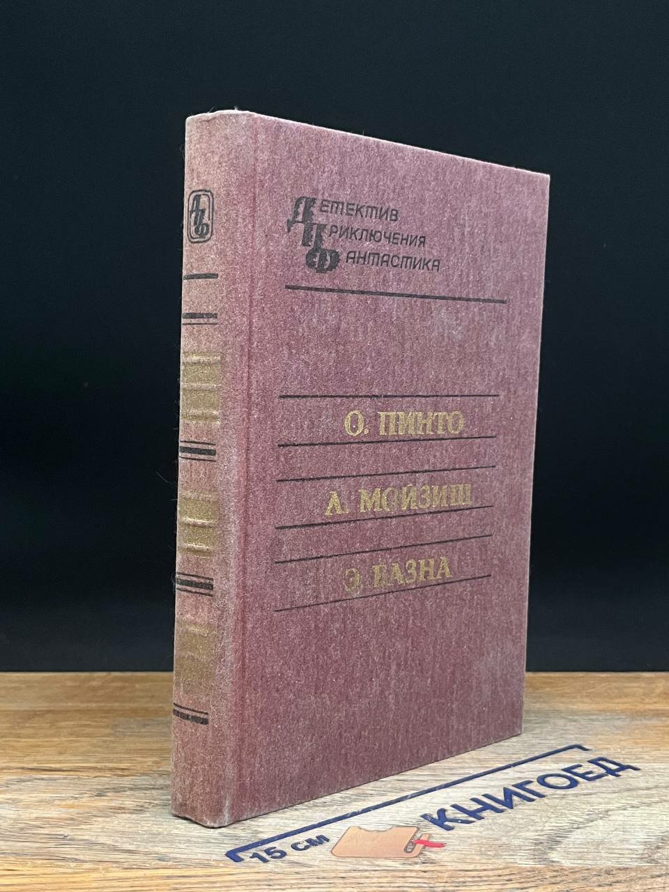 Книга. Охотник за Шпионам. Операция Цицерон 1990 (2044596834524)