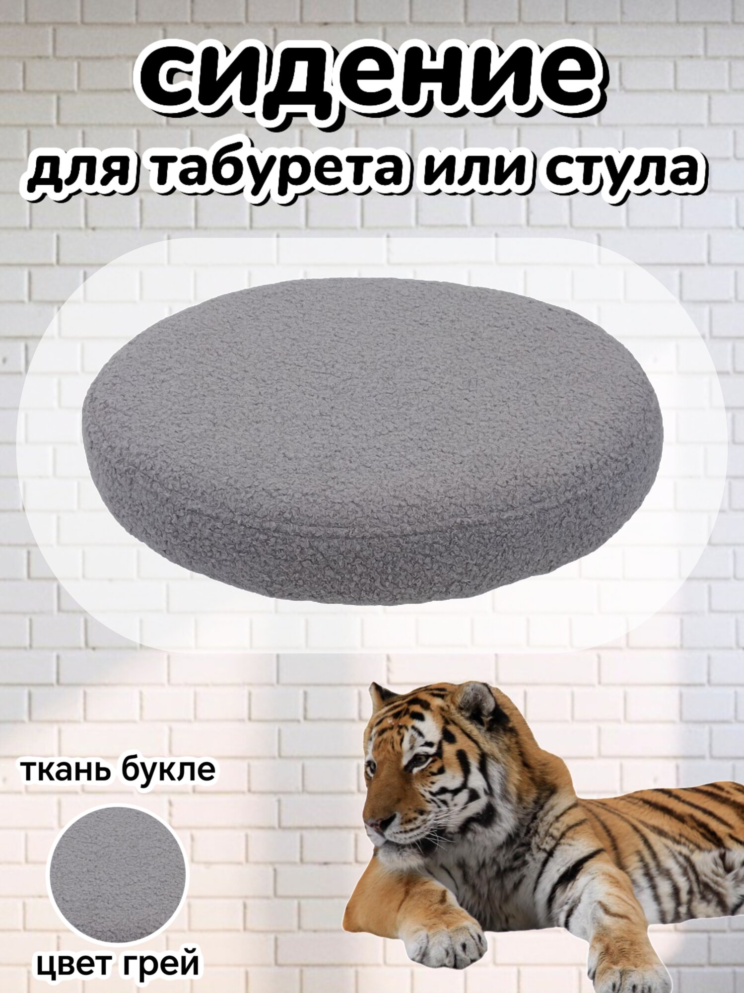 Сиденье на табурете, для стула+табурета, диаметр 35см цвет букле грей