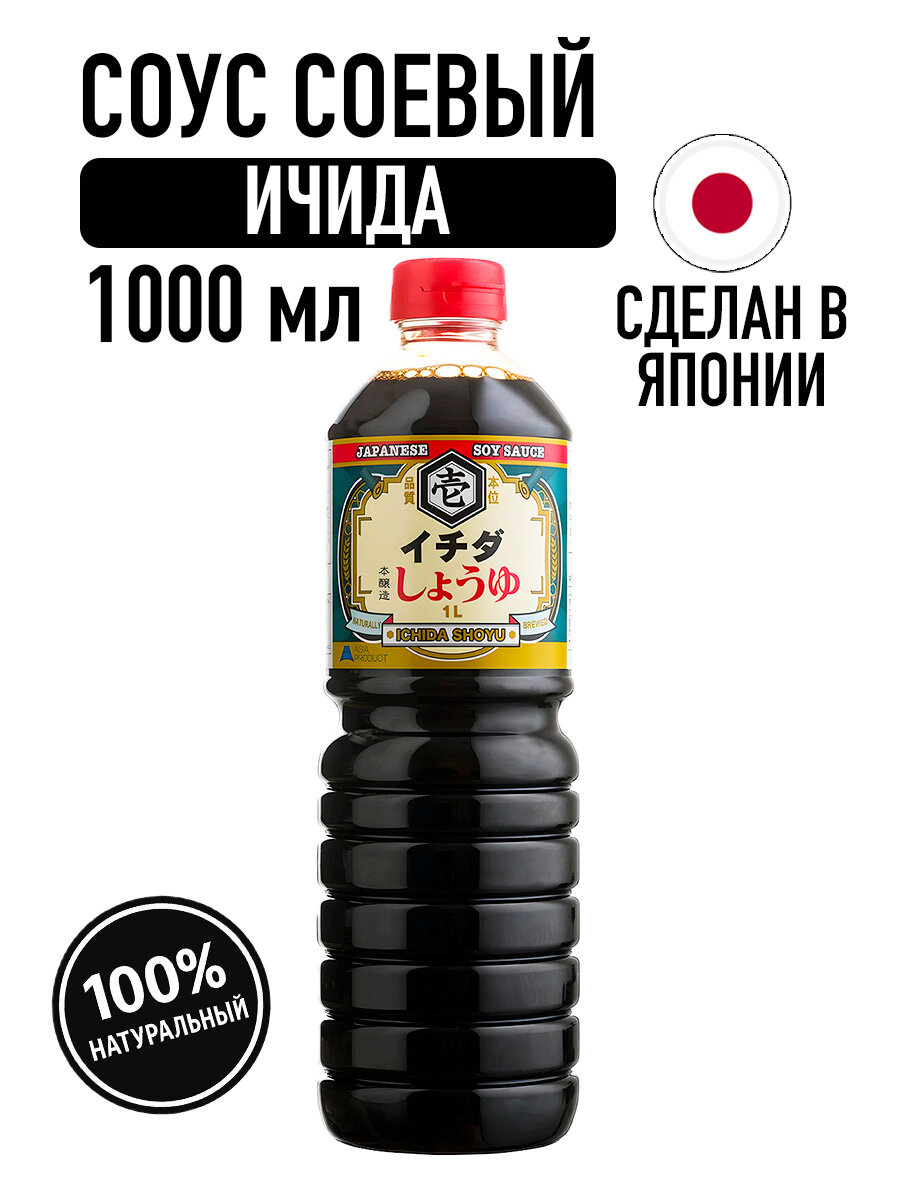 Соус соевый ICHIDA SHOYU естественного брожения 1 л, Япония