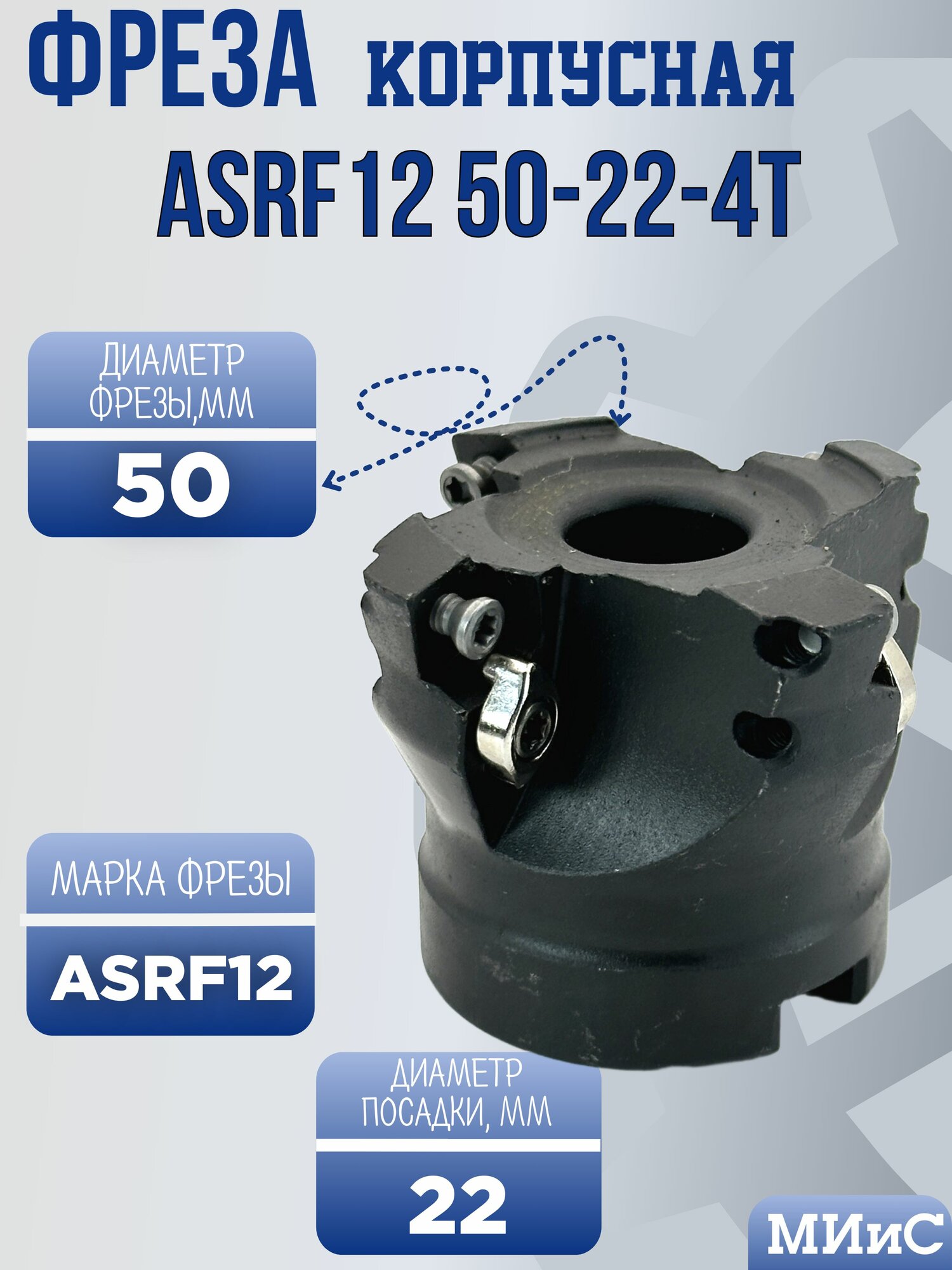 ASRF12 50-22-4Т фреза корпусная насадная под сменные пластины