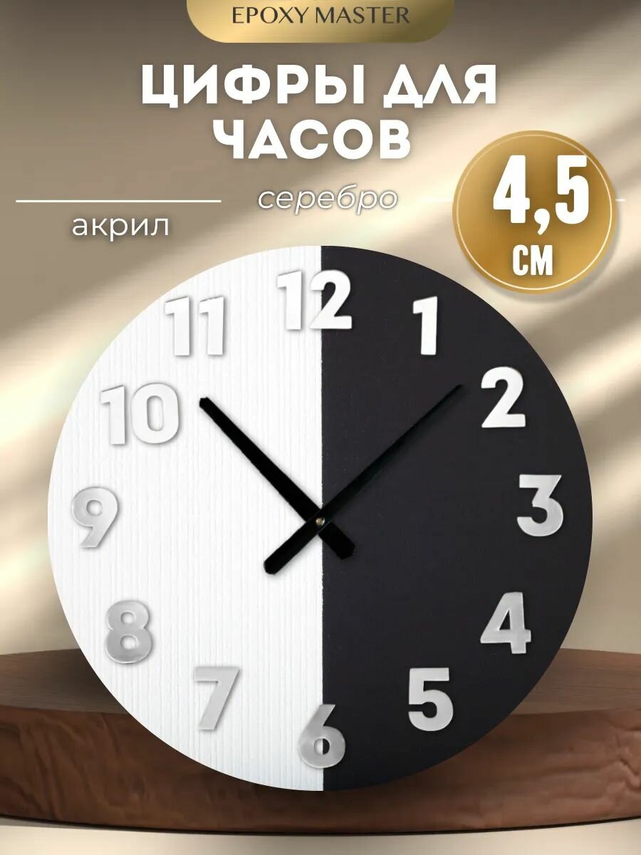 Набор цифр EPOXYMASTER, для часов из эпоксидки, акрил, серебристый 4.5 см