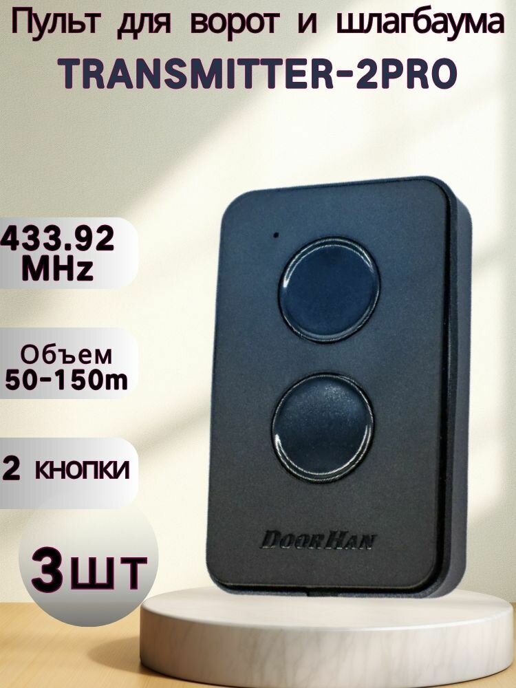 3 шт Пульт для ворот и шлагбаума - подходит для DoorHan TRANSMITTER-2PRO двухканальный ДорХан