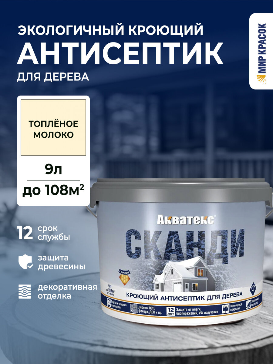 Акватекс Сканди антисептик для древесины кроющий акриловый полуматовый, топленое молоко (9л) new