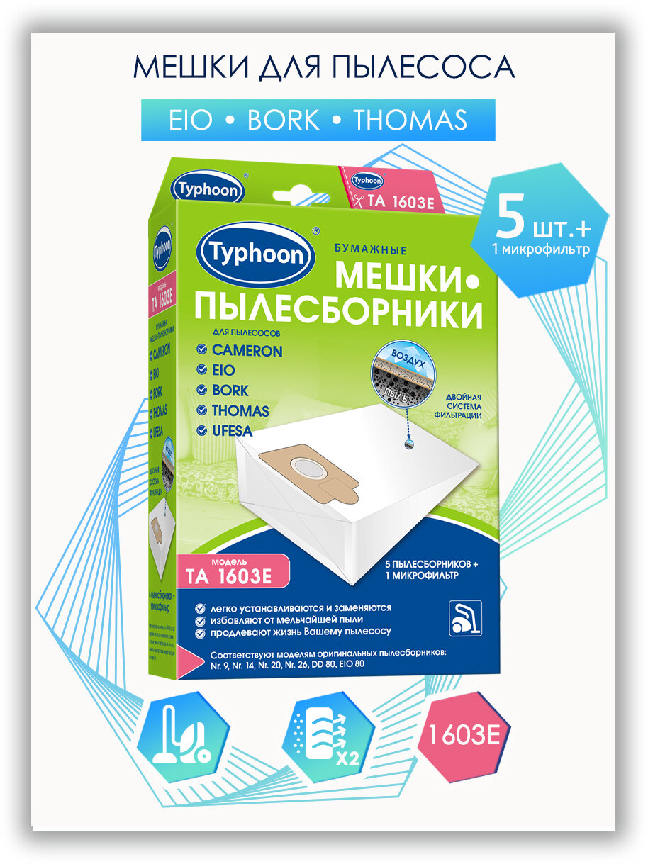 Тайфун TA 1603E Бумажные мешки-пылесборники для пылесосов, 5 шт. + 1 микрофильтр