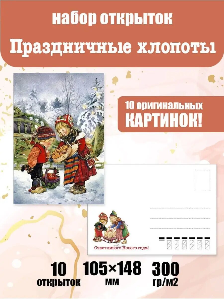 Почтовые открытки "Праздничные хлопоты" для посткроссинга, 10 шт.