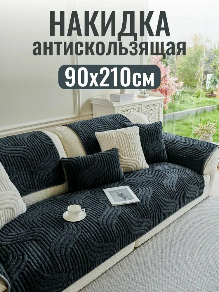 Дивандек для дивана без подлокотников, 210 см х 90см