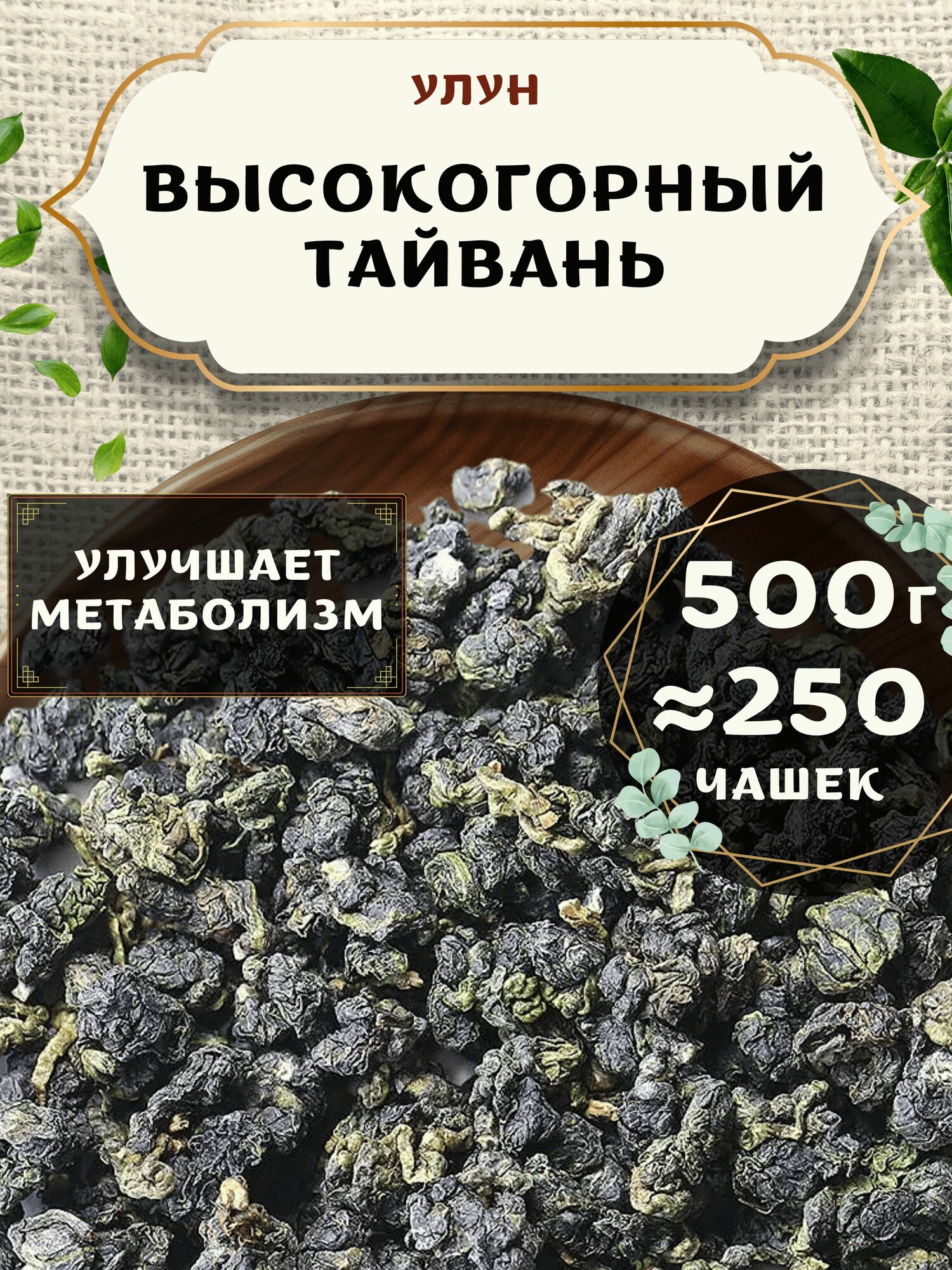 Чай Улун Высокогорный Тайвань от Пекинский чай 500 г. Чай Тайваньский Листовой без добавок