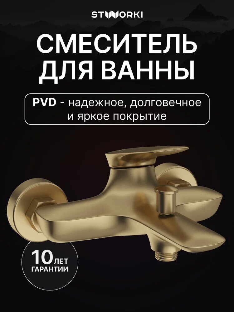 Смеситель для ванны с душем STWORKI Молде S23100GM настенный, однорычажный, матовый, латунный, без лейки, с керамическим картриджем