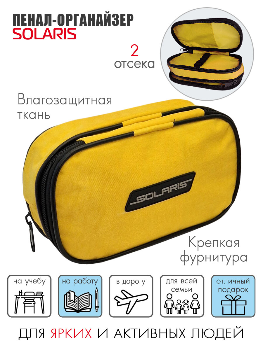 Пенал-органайзер SOLARIS, Желтый