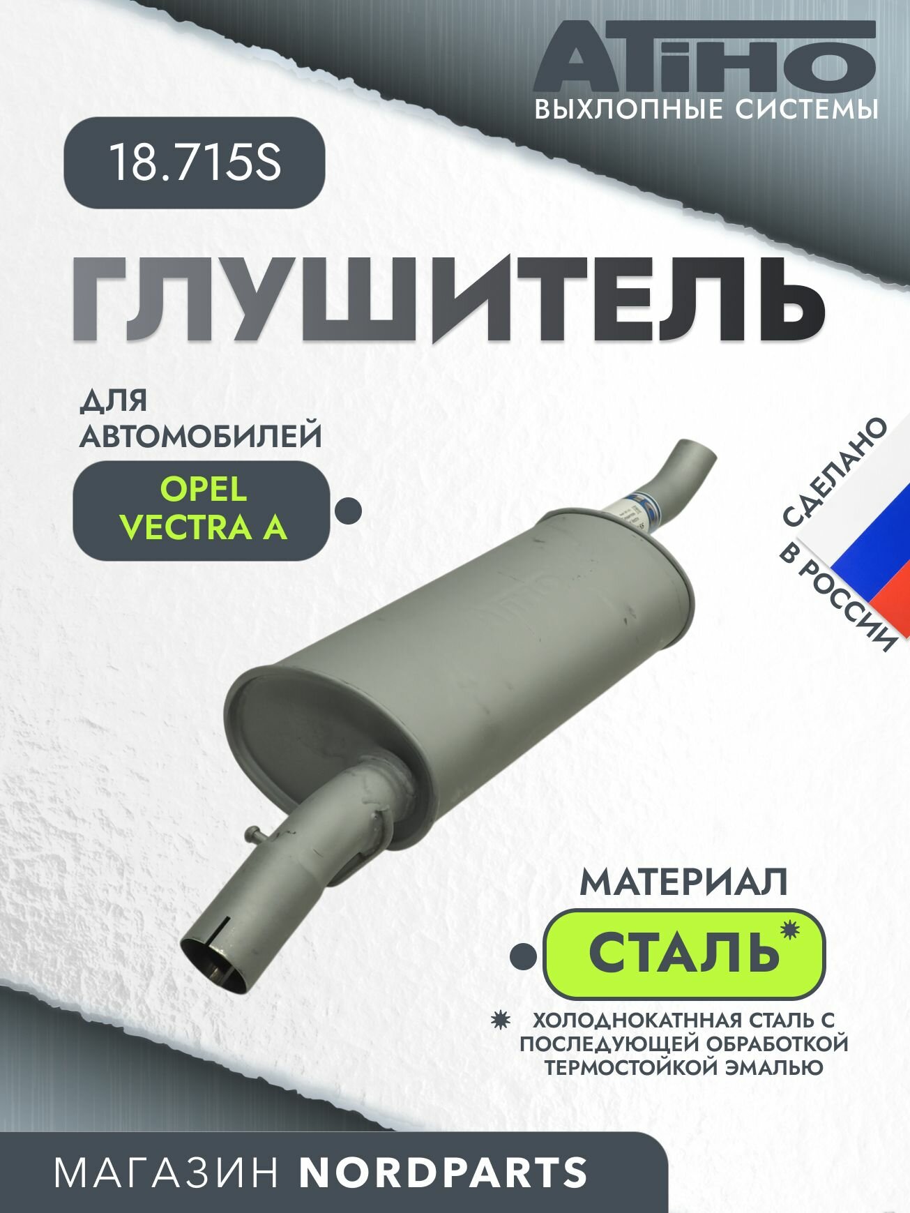 Глушитель Opel Vectra A 1.8i, GT, 2.0i, GT 90-95