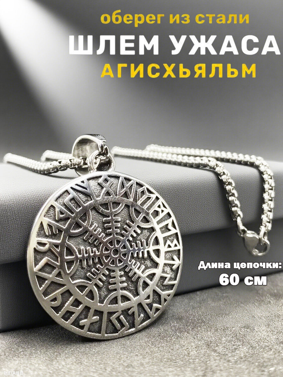 Скандинавский оберег Шлем Ужаса Агисхьяльм магический амулет на цепочке