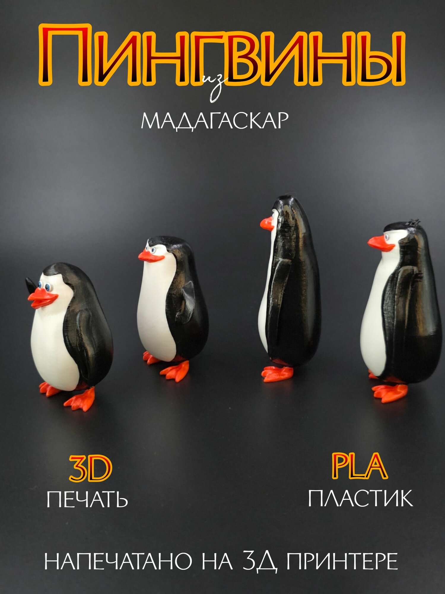 3d фигурки BINGOCHILL пингвины "Мадагаскар", коллекционные, ручная роспись, 10 см — фото 1