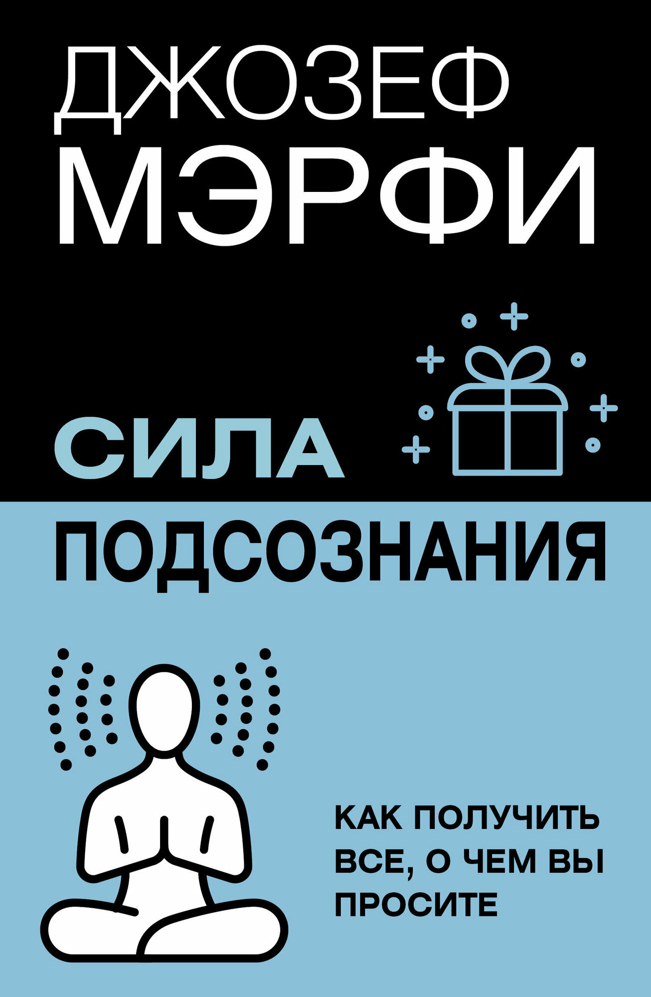 Книга "Сила подсознания. Как получить все, о чем вы просите", автор Мерфи Дж, издательство Прайм
