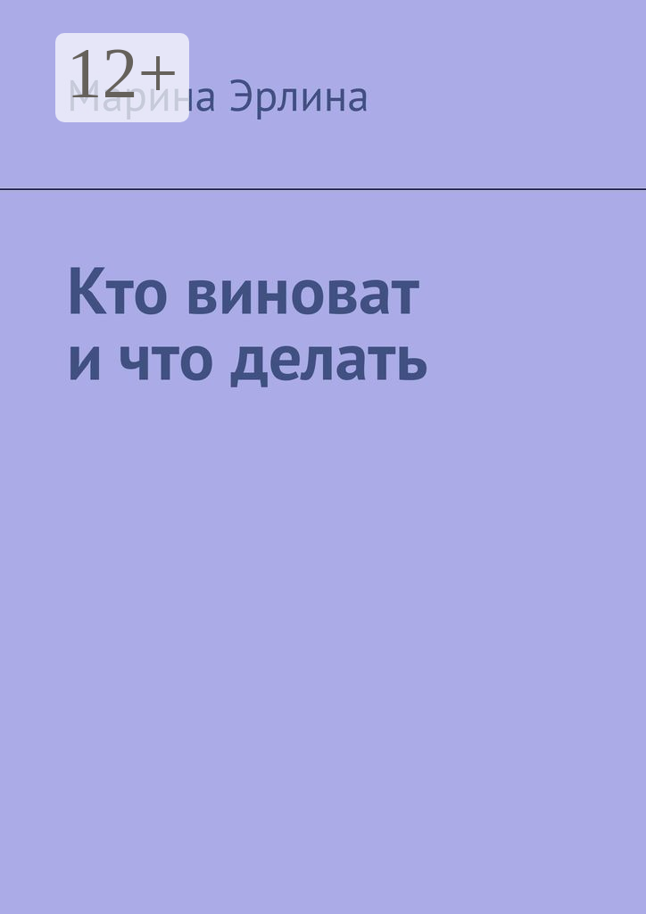 Кто виноват и что делать