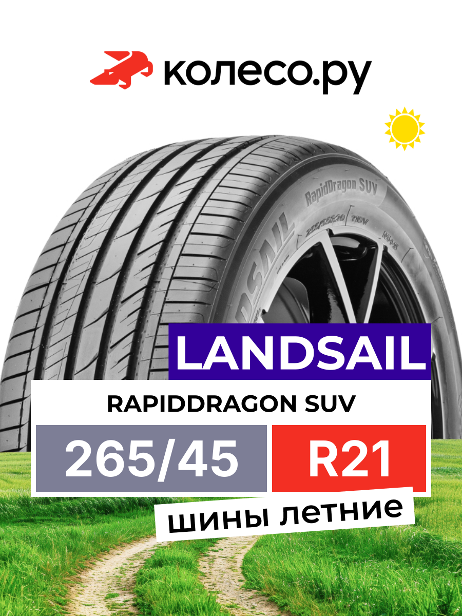 Шины летние LANDSAIL RapidDragon SUV 265/45 R21 104Y нешипованная летняя резина