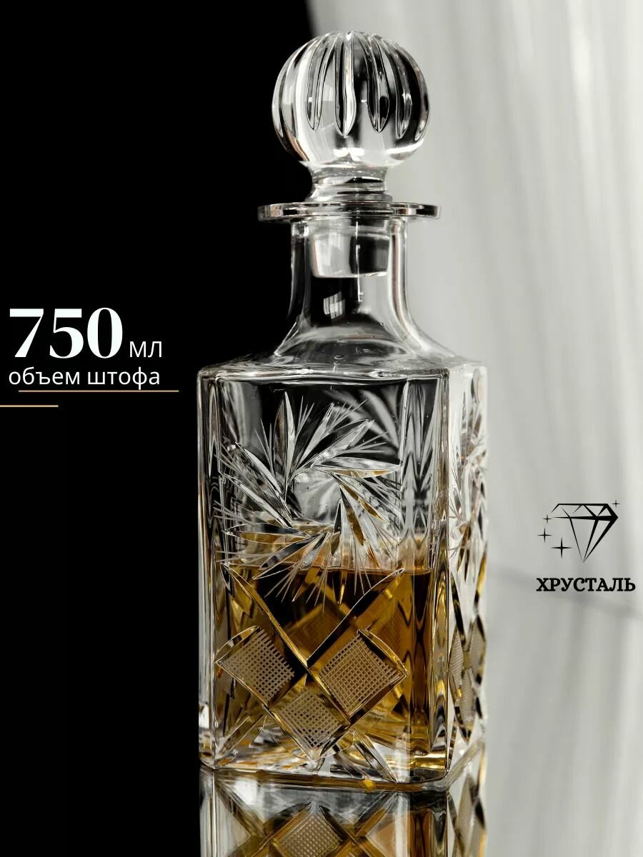 Хрустальный графин для водки, виски, коньяка, и других крепких напитков (объем 750мл, Неман
