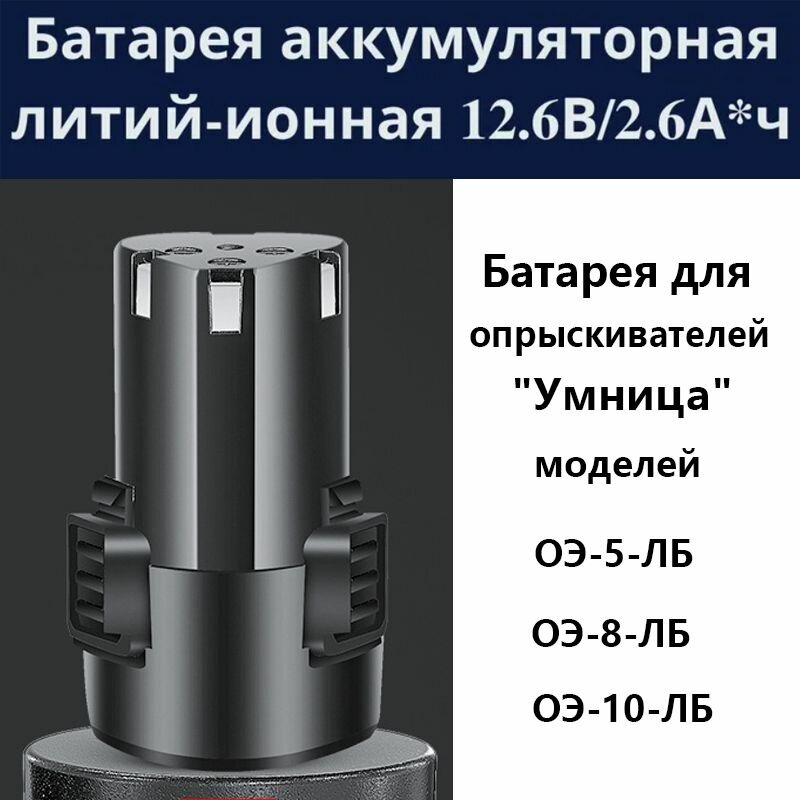 Батарея для электрических опрыскивателей Умница моделей ОЭ-5-ЛБ, ОЭ-8-ЛБ, ОЭ-10-ЛБ , литий-ионная 12.6V/2.6 AH садовых аккумуляторных