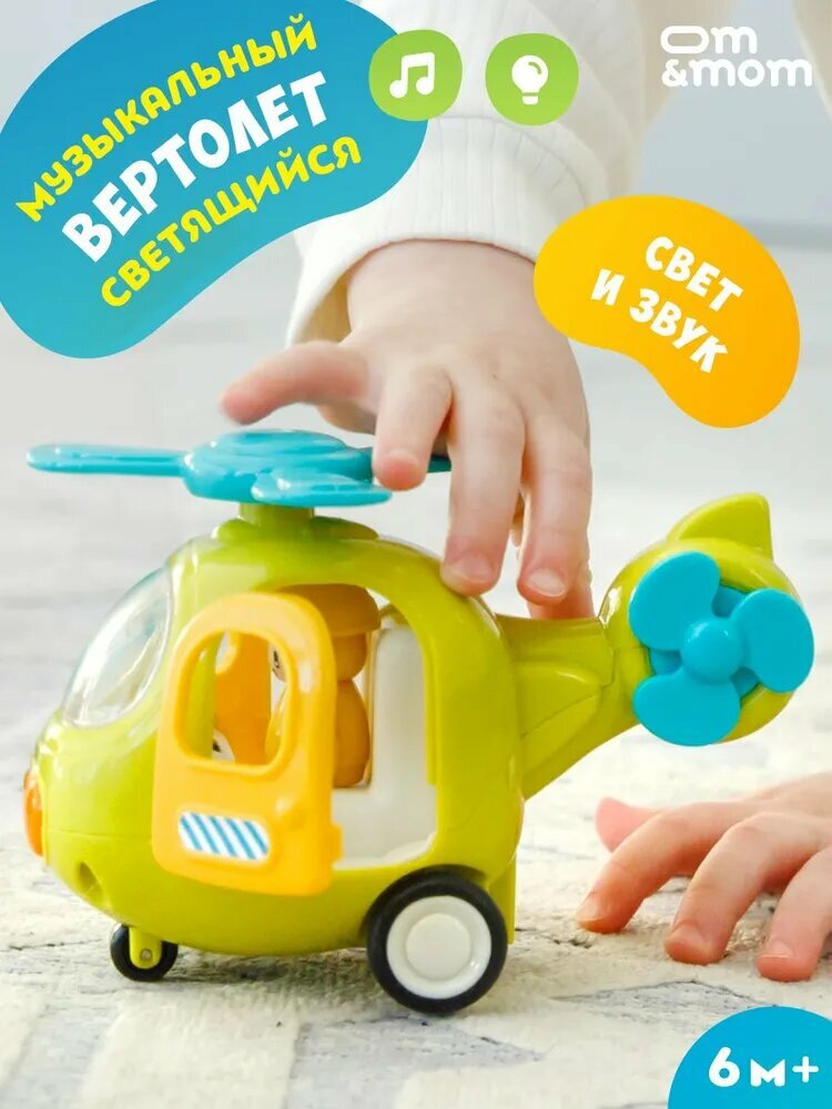 Машинка Om&Mom "Вертолёт", игровая, музыкальная, инерционная, от 6 мес