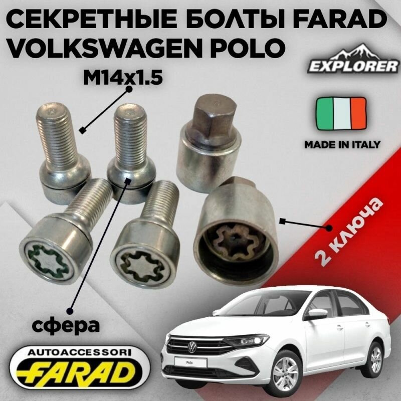 Секретные болты Farad Starlock для Volkswagen Polo 2020-2022