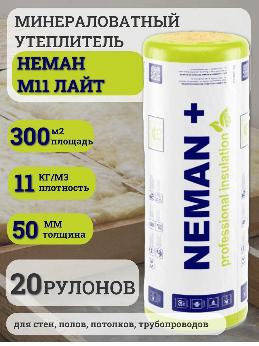Рулонный утеплитель неман лайт М-11 (20 рулонов, 300 м2) для стен, пола и крыши на основе стекловолокна.