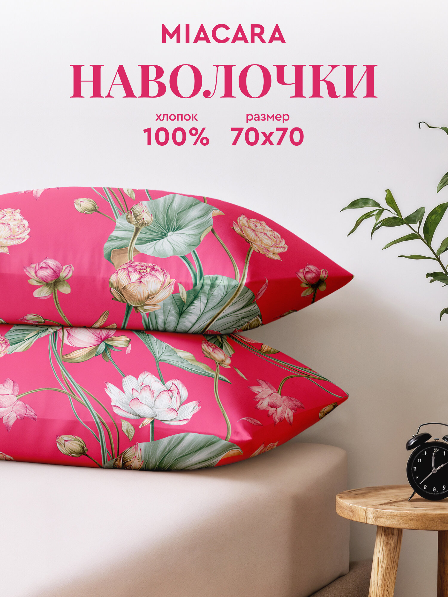 Mia Cara, Наволочки Бязь, 70х70 / Комплект наволочек Белый лотос, 36095-2, 2 шт